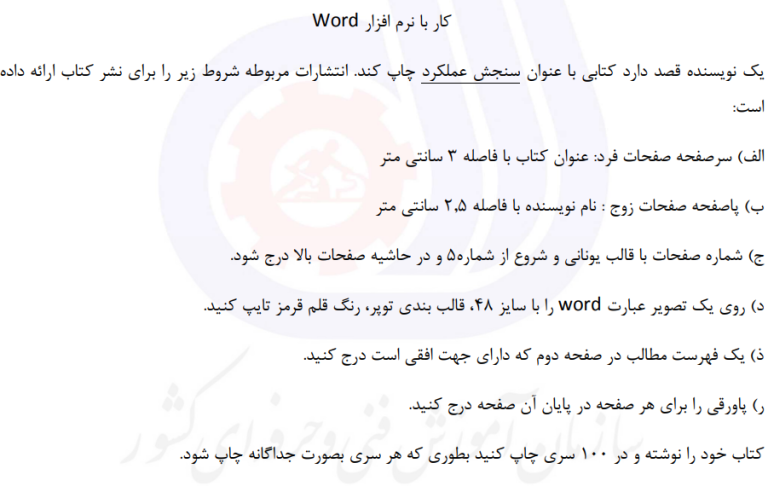 نمونه سوال ورد🔥با جواب و حل تمرین رایگان ICDL Word